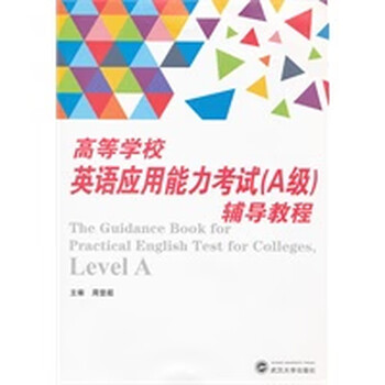 高等学校英语应用能力考试(A级)辅导教程 周登超 武汉大学出版社