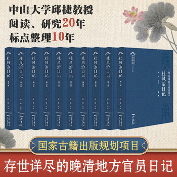 【出版社直营】杜凤治日记全10册  邱捷  点注 清代日记 广东人民出版社 杜凤治日记