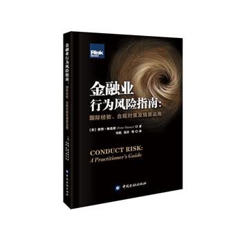 金融业行为风险指南:国际经验、合规对策及情景运用以所选系列为准