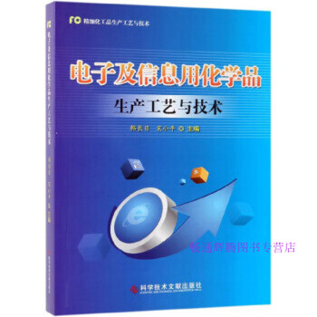 电子及信息用化学品生产工艺与技术 韩长日,宋小平 编 电子、 韩长日、宋小平