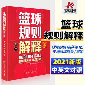 篮球规则解释篮球规则举例讲解书1篮球裁判员手册中国篮球协会审定篮球规定教学训练书篮球裁判书篮球规则新