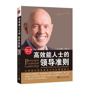 高效能人士的领导准则（2021版）
