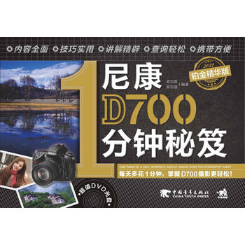 尼康D7001分钟秘笈 9787515310114【可开发票】