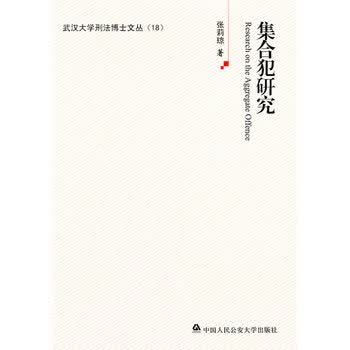 集合犯研究 张莉琼 中国人民公安大学出版社【正版图书】