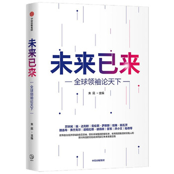 未来已来(全球领袖论天下)