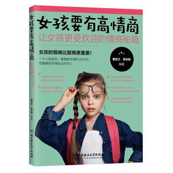 女孩要有高情商:让女孩更受欢迎的情商秘籍9787568259378 北京理工大学出版社