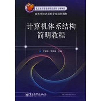 计算机体系结构简明教程【正版图书】