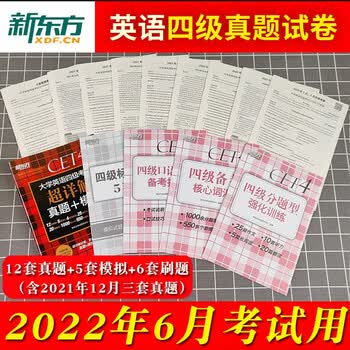 新东方 (备考2022年6月)大学英语四级考试超详解真题+模拟 含21年12月真题