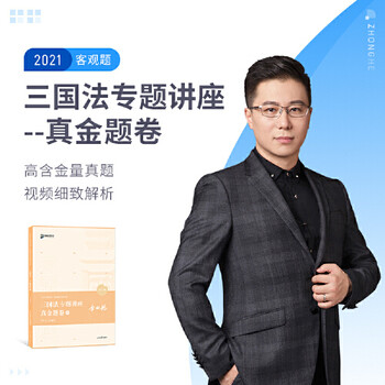 【正版全新】2021众合法考李曰龙三国法专题真金题 李曰龙 人民日报出版社