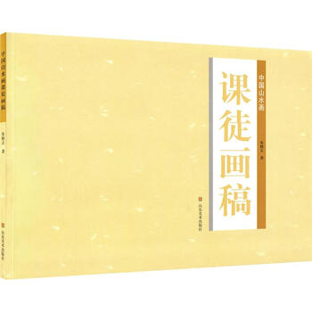 RT正版 中国山水画课徒画稿