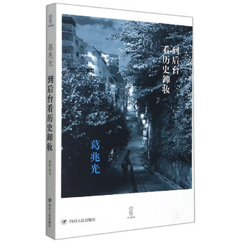 到后台看历史卸妆 葛兆光
