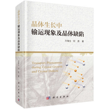 晶体生长中输运现象及晶体缺陷 方海生,刘胜 科学出版社