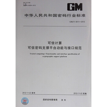 GM/T 0011-2012 可信计算 可信密码支撑平台功能与接口规范