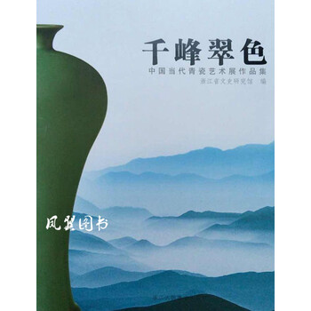 千峰翠色 浙江文史馆著 浙江人民美术出版社