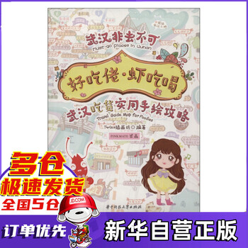 好吃佬虾吃喝(武汉吃货实用手绘攻略)/武汉非去不可