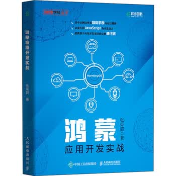 鸿蒙应用开发实战 张荣超 著 中信书店