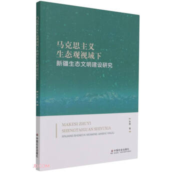 马克思主义生态观视域下新疆生态文明建设研究