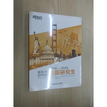 保证正版  可开发票！！2018—2019新东方留学指南. 美国研究生   全新塑封