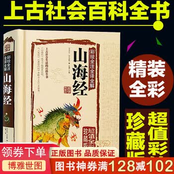 国学典藏馆白话文精装彩绘全注全译全解山海经经典国学典藏图文版图书上古社会生活百科全