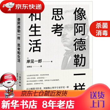 【新华书店 正版书籍】像阿德勒一样思考和生活（用心理学解决人生必须面对的难）岸见一郎,译者郑舜珑,果麦文化出品上 正版图书绘本