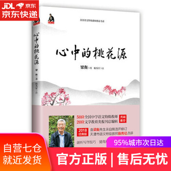 【正版图书】梁衡 心中的桃花源（新版）