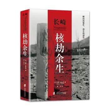 长崎:核劫余生 (美)苏珊·索萨德 ,康洁