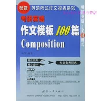 考研英语作文模板100篇 畅捷英语考试作文模板系列 吴华