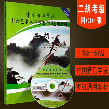 正版 中国音乐学院社会艺术水平考级全国通用教材二胡(1-6级）+（7-9级）+10级附光盘共三本二胡 1-6级