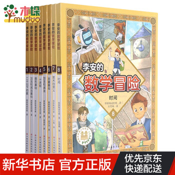 李安的数学冒险系列1-8 共8册