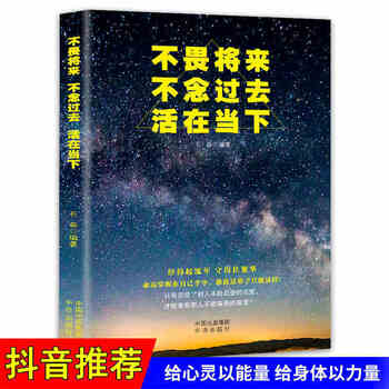 不畏将来 不念过去 活在当下（中译版）