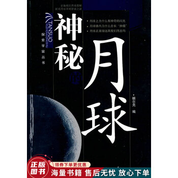 神秘的月球