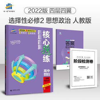 曲一线高二下四层四翼核心题练高中思想政治选择性必修2法律与生活人教版2022版同步练习配套新教材五三