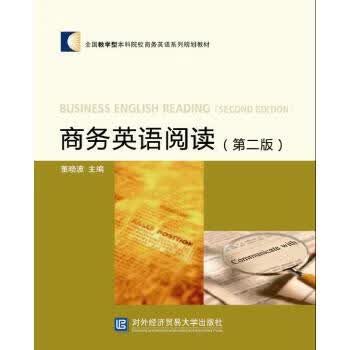 商务英语阅读C27B 董晓波 对外经贸大学出版社 9787566318862