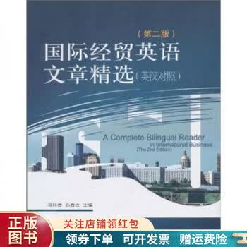 国际经贸英语文章精选英汉对照第2版 冯祥春