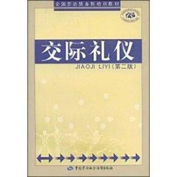 交际礼仪(第二版)(劳动预备制)