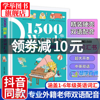 【旗舰店正版】儿童1500图解英语词汇书 精装有声伴读版双语配音 小学生1-6年级英语词汇6-12岁1500个简单英语词汇短句单词学器单词大书 正版