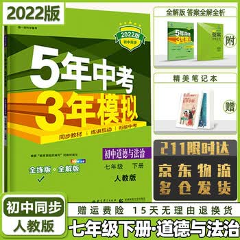 科目自选】2022版初中五年中考三年模拟五三七年级下册七下人教版 道德与法治人教RJ版 5年中考3年模拟53初一七年级课本同步练习册