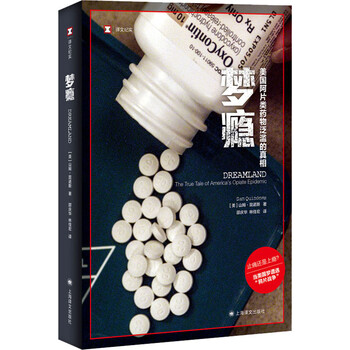 梦瘾 美国阿片类药物泛滥的真相 (美)山姆·昆诺斯  邵庆华,林佳宏 译 书籍