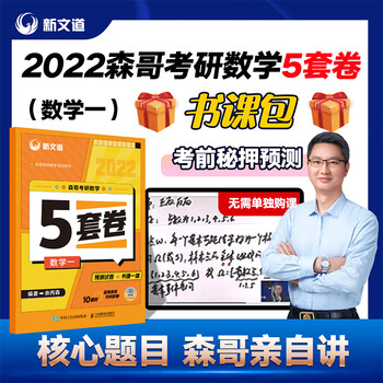 现货】新文道2022考研数学五套卷数一可搭余丙森概率论辅导讲义余炳森概率考研数学一可搭汤家凤8套卷