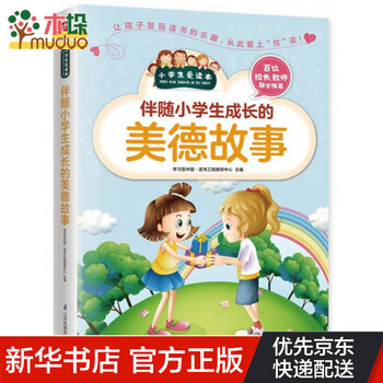 伴随小学生成长的美德故事/小学生爱读本
