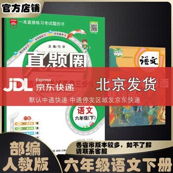 薛金星 小学真题圈 北京真题适用于2022春2021秋 单元练习 考前复习 六年级 语文下册  部编人教版