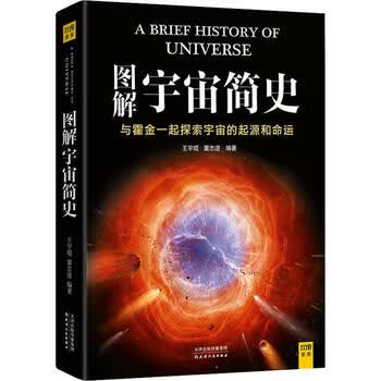 图解宇宙简史