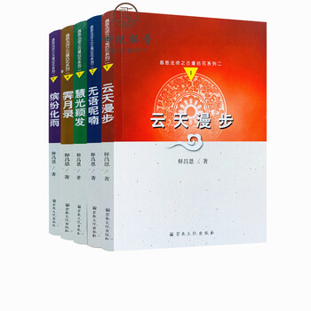 包邮正版 昌恩法师之古堰拈花系列二 云天漫步 无语呢喃 慧光颖发 霁月录 缤纷化雨 释昌恩 著 宗教