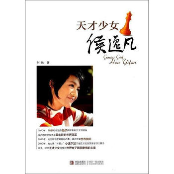 天才少女侯逸凡【正版图书，放心下单】