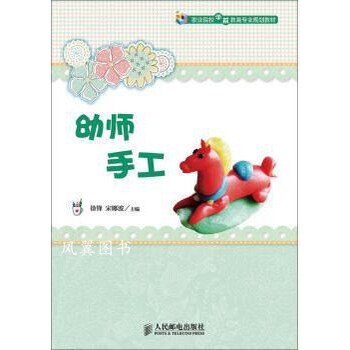幼师手工 徐锋，宋娜波编 人民邮电出版社