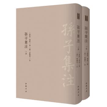 孙子集注(全2册)