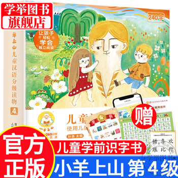 【旗舰店正版可选】小羊上山第1234级儿童汉语分级读物全套 小山羊中文分级阅读3-4-7岁幼小衔接学前教育 儿童识字书 小羊上山第4级全10册