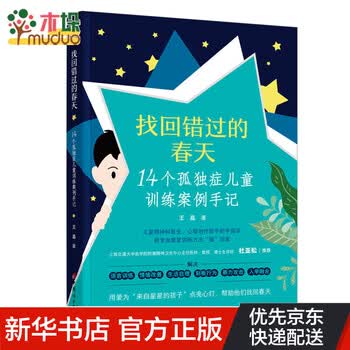 找回错过的春天——14个孤独症儿童训练案例手记