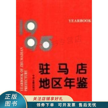 驻马店地区年鉴1995