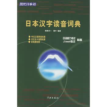 日本汉字读音词典【正版图书】